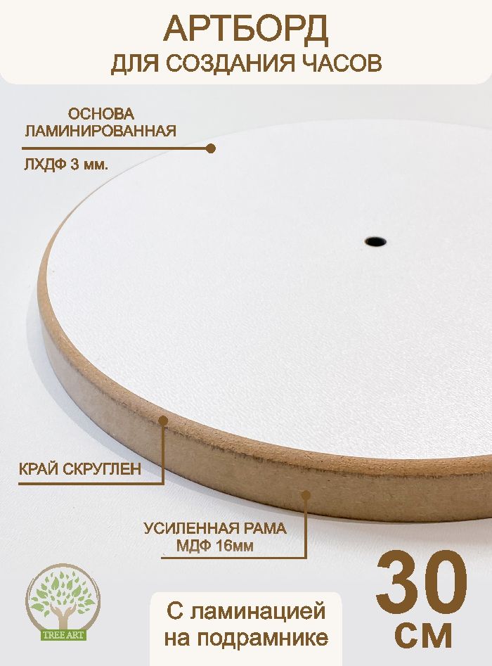 Артборд часы 30 см на раме 16 мм основа лхдф