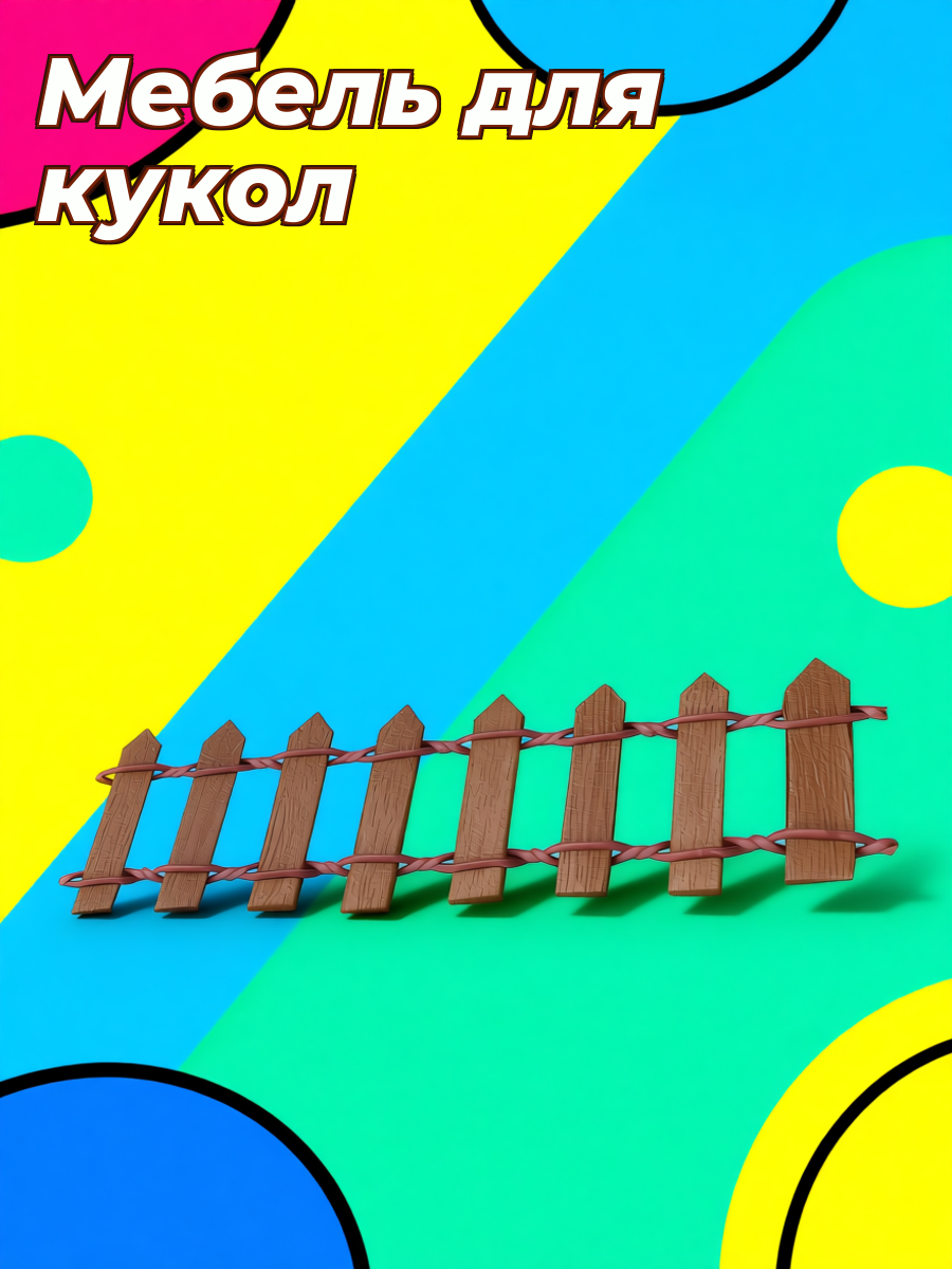 Забор Для Сада Миниатюрный Декоративный Набор Для DIY 10x3cm Коричневый