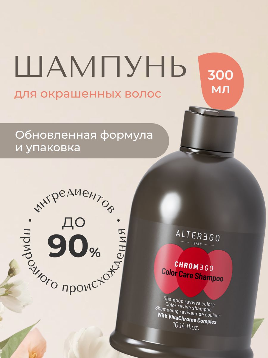 Шампунь для окрашенных, обесцвеченных и мелированных волос, AlterEgo Italy Chromego Color Care Shampoo, профессиональный, бессульфатный, натуральный, 300 мл