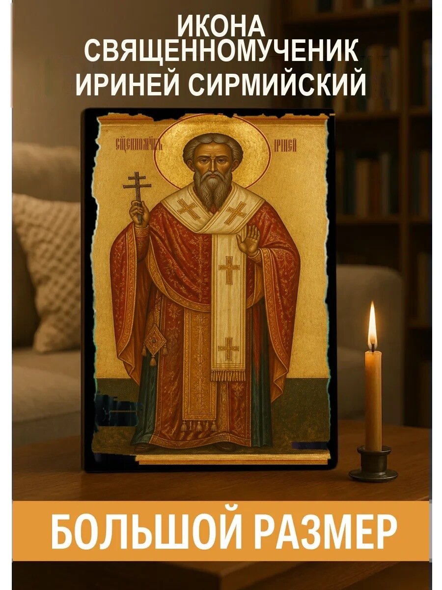 Икона Священномученик Ириней Сирмийский, на дереве, 30×40 см