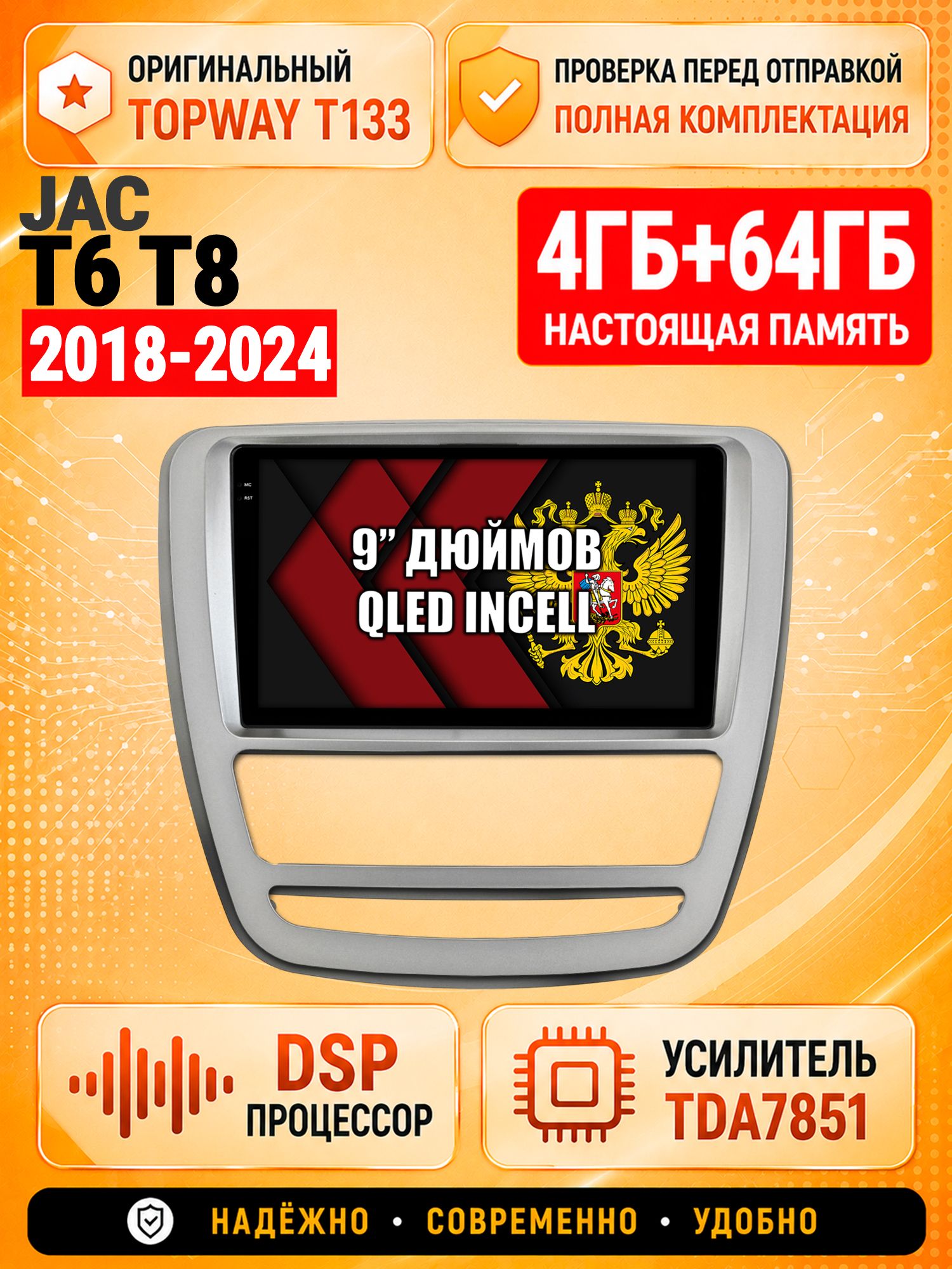 4гб+64гб (настоящая память) для JAC T6 T8 (2018-2024), Android магнитола с DSP звуком TDA7851 и беспроводной CarPlay
