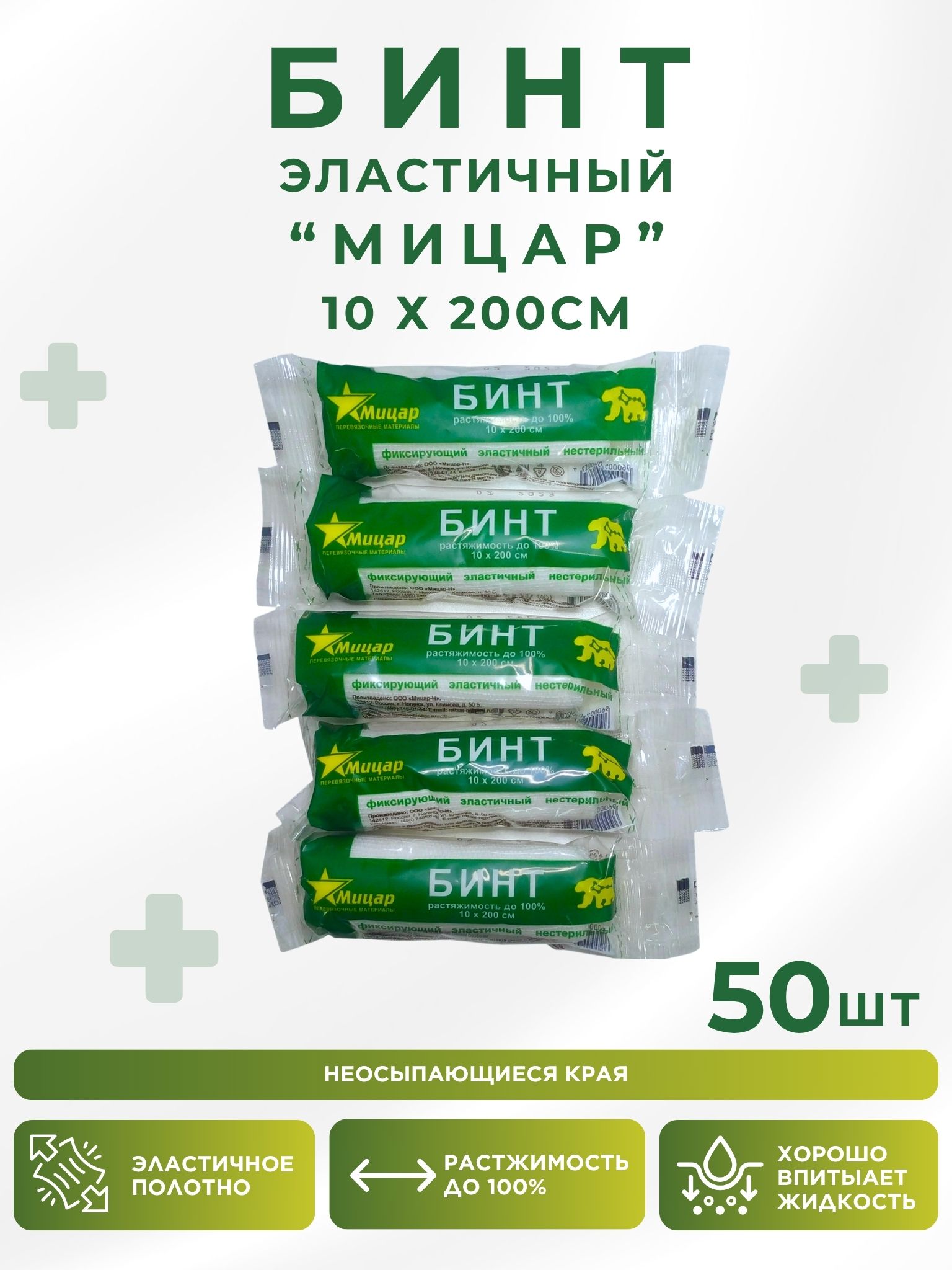 Бинт эластичный, нелатексный, нестерильный Мицар 10х200см, 50 штук