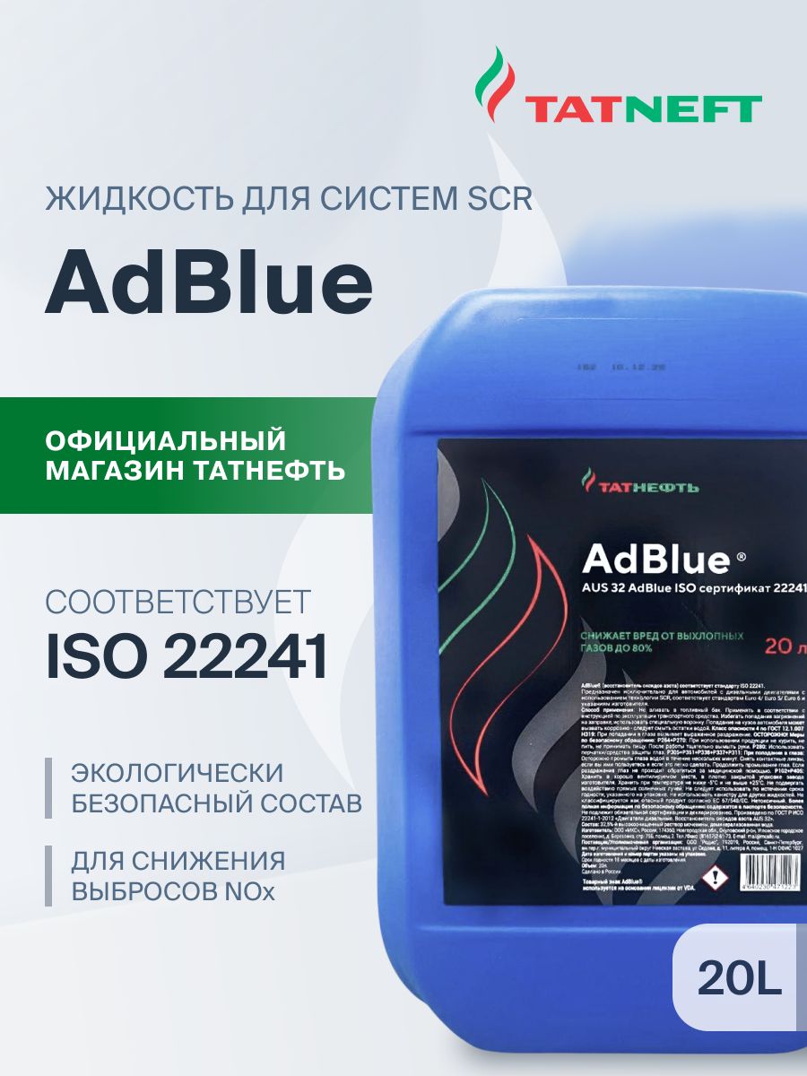 Жидкость AdBlue (водный раствор мочевины) для систем SCR "Татнефть" 20 л.