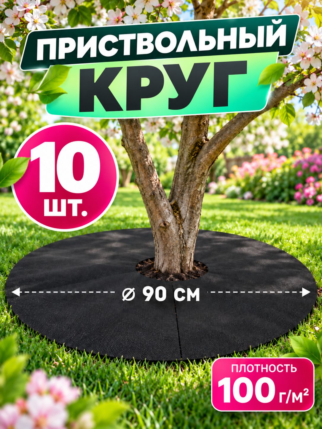 Приствольный круг 10 штук диаметр 90 см, укрывной материал спанбонд черный, агроткань от сорняков, геотекстиль садовый для защиты стволов деревьев