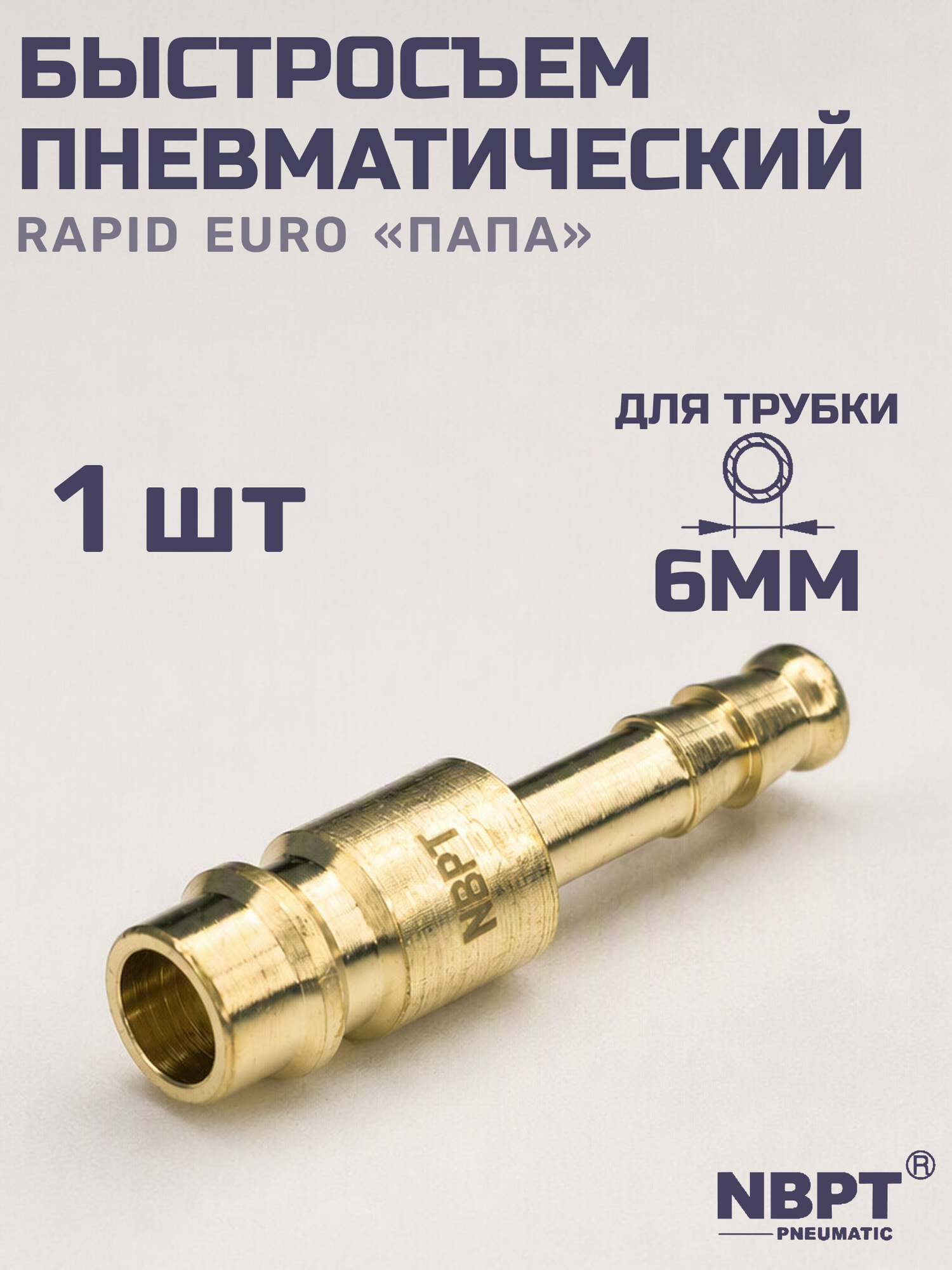 Быстросъем PH Латунный RAPID Папа - Елочка 6мм, Штуцер, БРС рапид NBPT