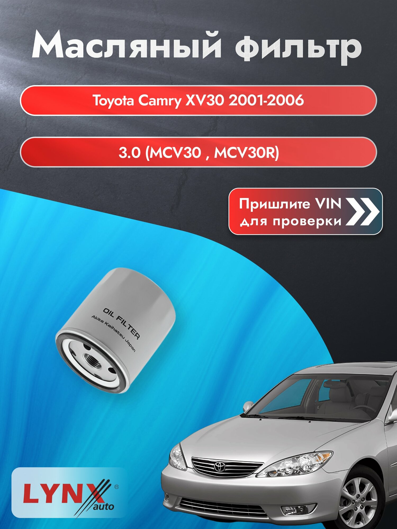 Масляный фильтр для Toyota Camry XV30 2001-2006 г. Двигатель 3.0 (MCV30_, MCV30R) (1MZ-FE) Тойота Камри 30 LС-171 LYNXauto