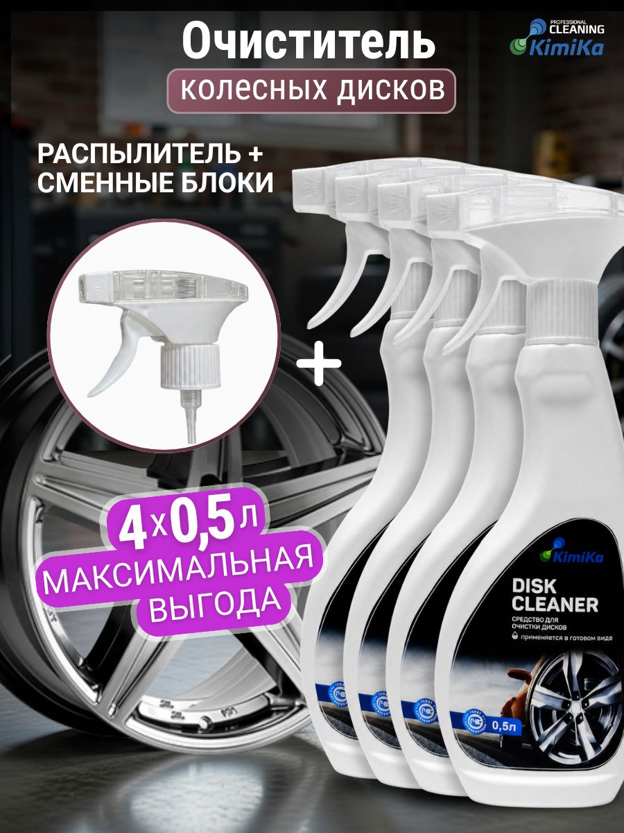 Очиститель дисков автомобиля 0,5 л