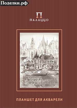 Планшет для акварели ПЛ4/20 Палаццо Франкфурт, цена за 1 шт.