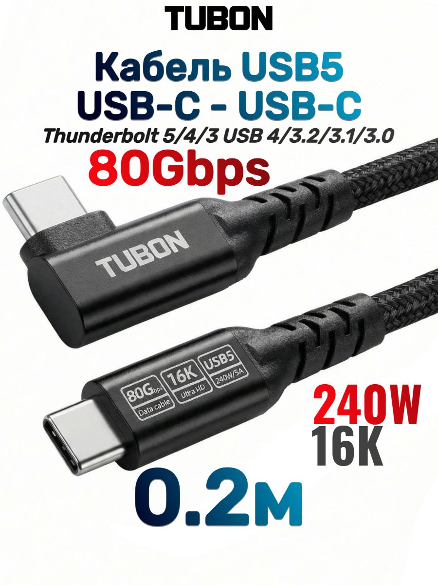 Кабель TUBON USB5 Угловой Type-C - Type-C USBC Thunderbolt 5/4/3 80Gb 240W 16K UU17 0.2м