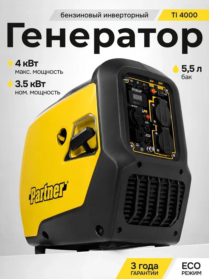 Генератор бензиновый инверторный PARTNER TI 4000 (220В, 3,5-4кВт, бак 5,5л, 4-х такт, медная обмотка, режим ECON)