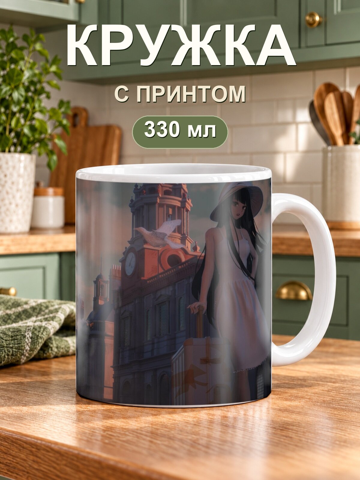 Кружка MoodRoom «Anime Girl With A Stylish Suitcase Cap», керамическая, 330 мл, для чая и кофе
