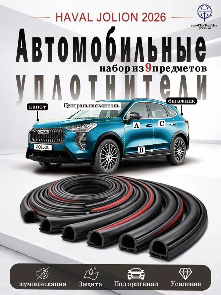 Уплотнитель автомобильный QWE0204, 9 шт. черный, черно-серый, темно-зеленый, обшивка салона