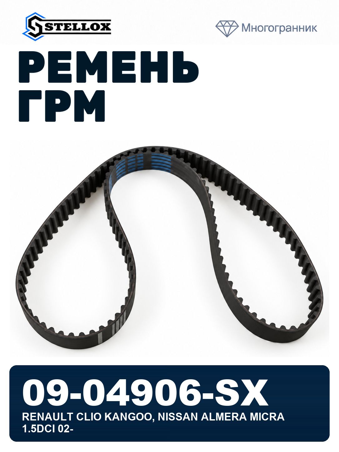 Ремень грм 123x27 renault clio kangoo, nissan almera micra 1.5dсi 02- STELLOX 09-04906-SX, oem 8200344791