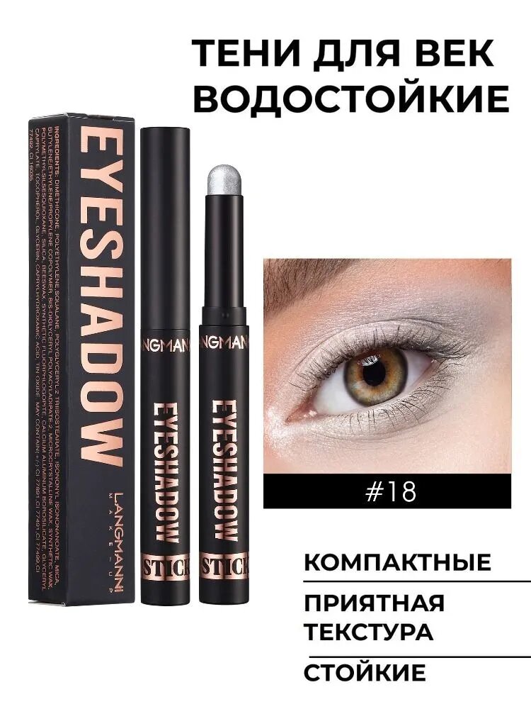 Тени для век кремовые LANGMANNI водостойкие стик #18 сияющие