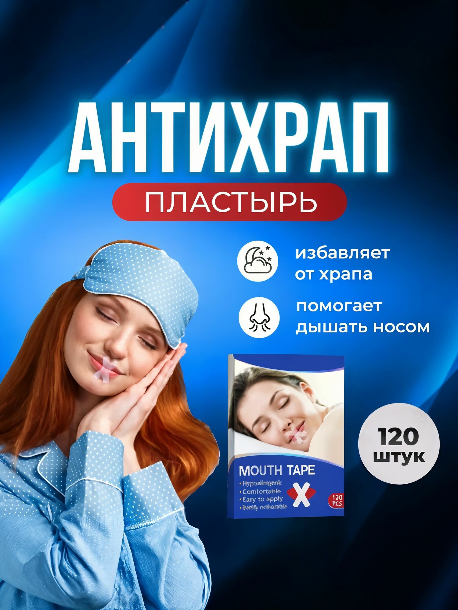 Пластырь тейп от храпа для рта / Носовое дыхание / 120 шт.