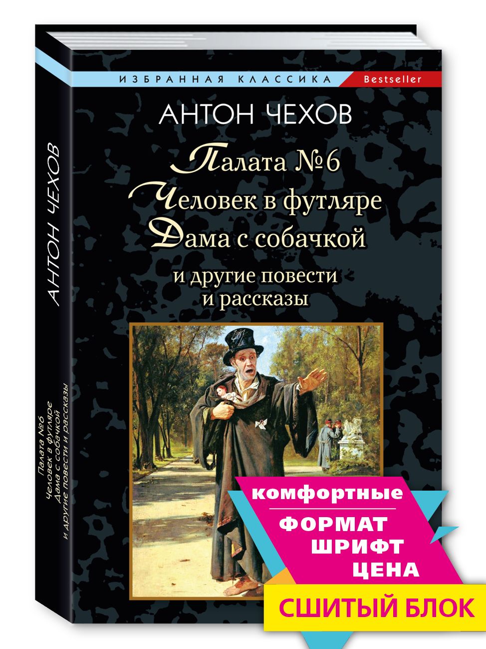 Чехов. Палата №6. Человек в футляре. Дама с собачкой и др. повести и рассказы | Чехов Антон Павлович