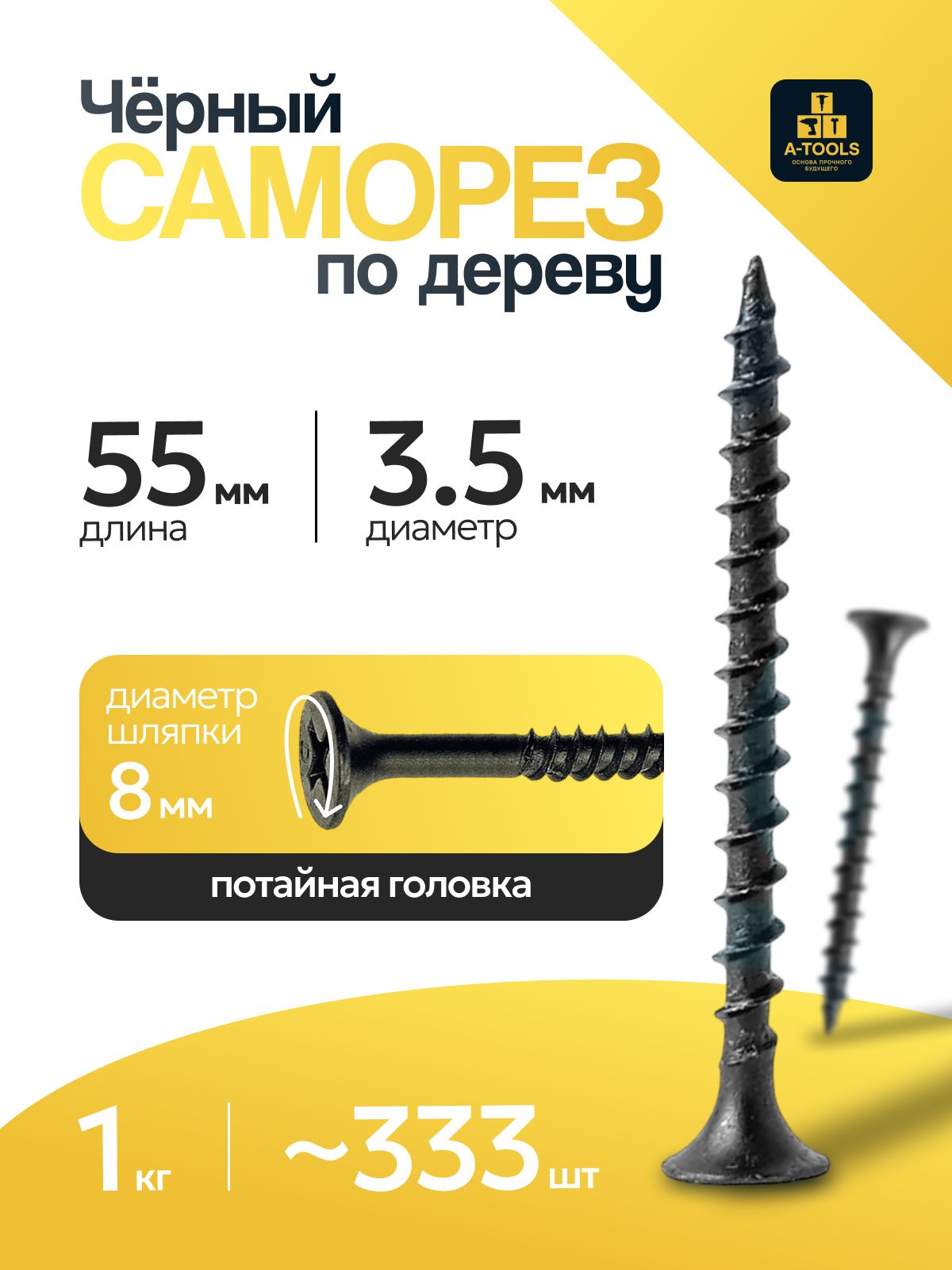 Саморезы по дереву, черные 55 х 3,5 мм (1кг)