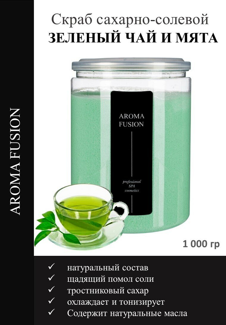 AROMA FUSION Скраб сахарно-соляной Зеленый Чай и Мята 1 кг антицеллюлитный, с маслами
