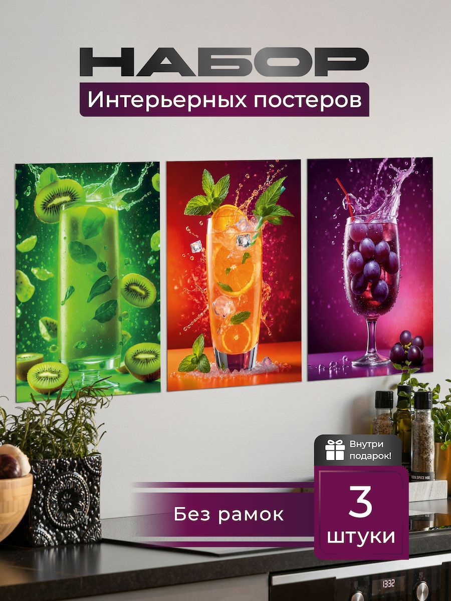 Интерьерные постеры на стену А3 "Напитки" 3 шт.