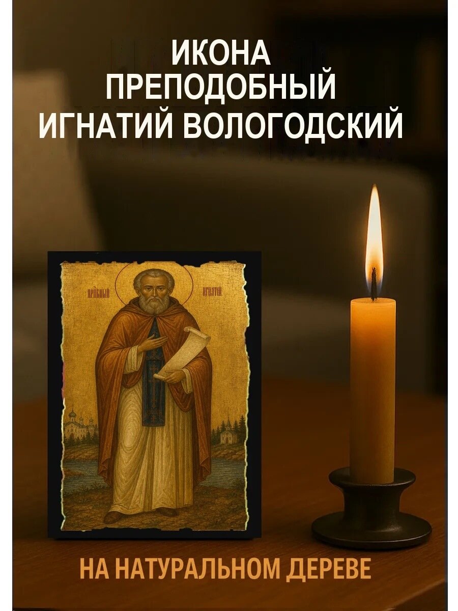 Икона Преподобный Игнатий Вологодский, на дереве, 10×12 см, освящённая