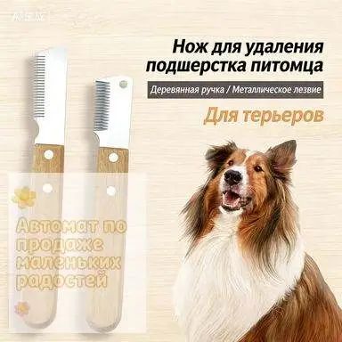 Тримминг для кошек и собак 24 зубчика,17CM