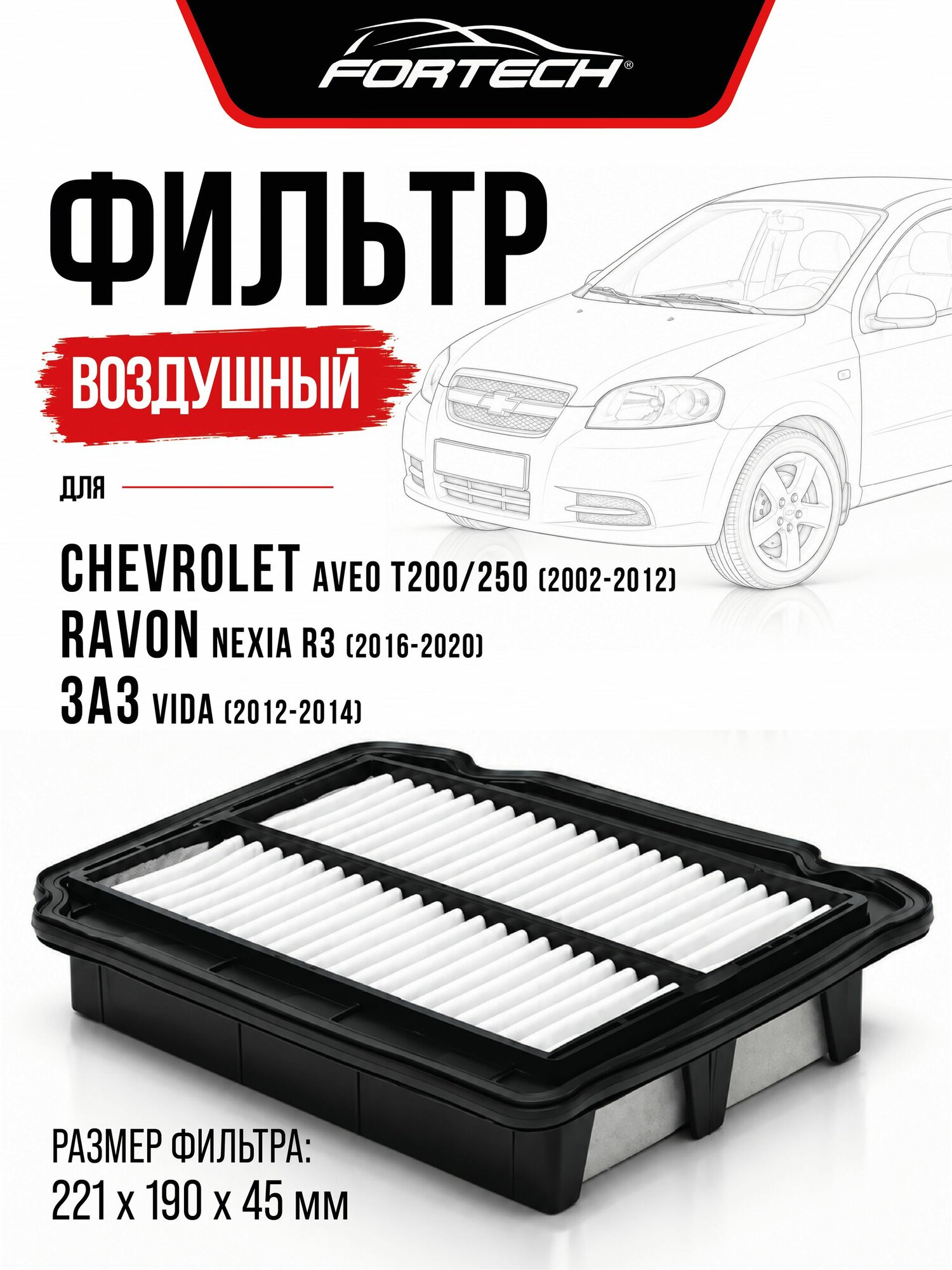 Фильтр воздушный Шевроле Авео, Chevrolet Aveo T250, ДЭУ Калос, Ravon Nexia Равон Нексиа, Zaz Vida Заз Вида Fortech