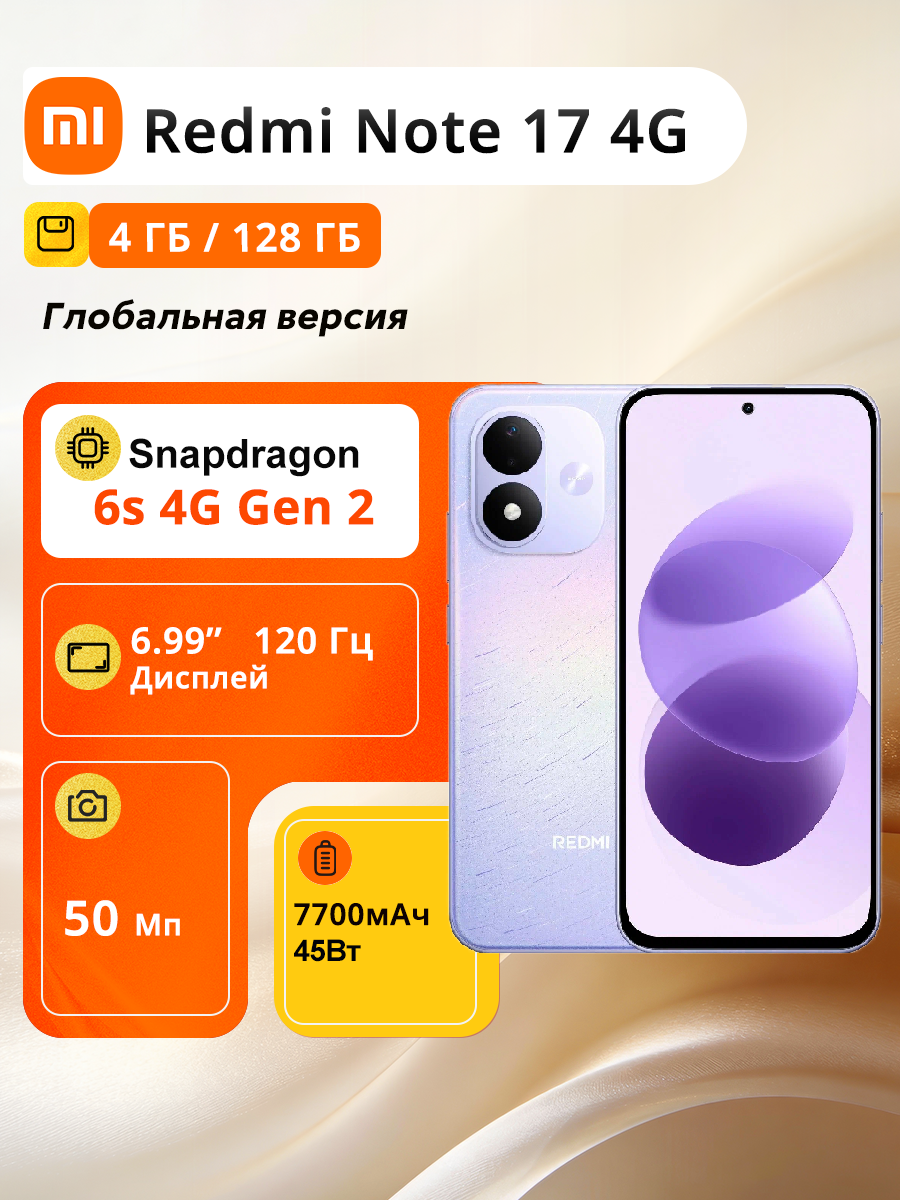 Смартфон Xiaomi Redmi Note 17 4G Global, 4+128GB, Фиолетовый, 6.99‘’, 7700 мАч
