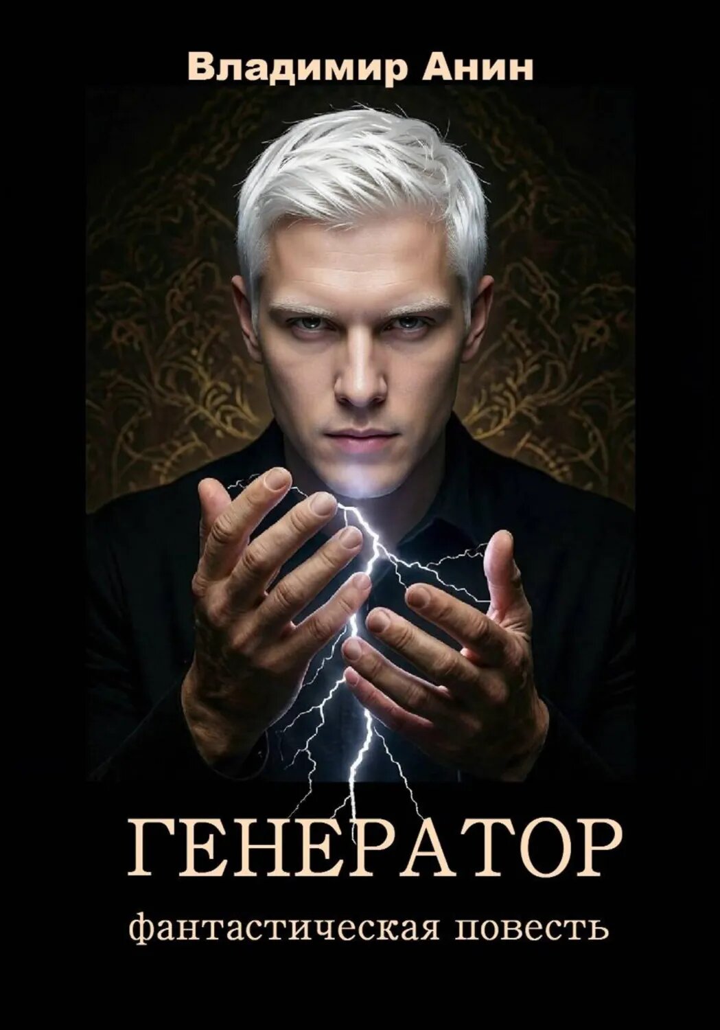Генератор [Цифровая книга]