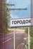 Городок
