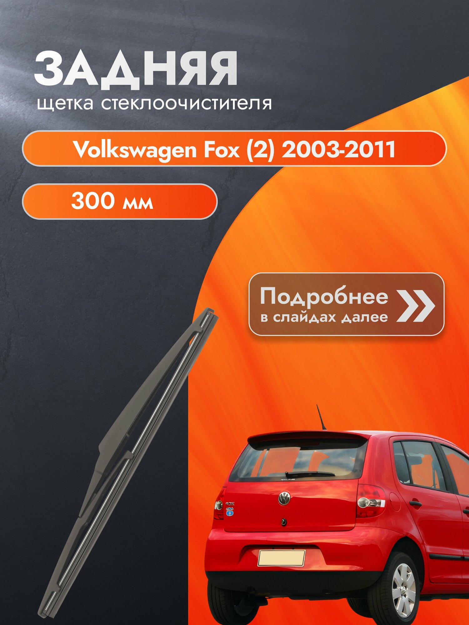 Задний дворник для Volkswagen Fox (2) / 2003-2011 / Задняя щетка стеклоочистителя 300 мм Фольксваген Фокс DR30E DAN