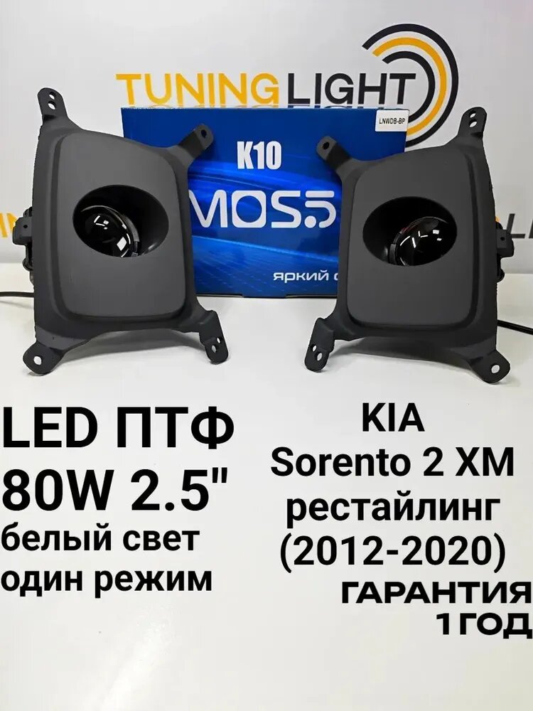 LED ПТФ K10 для Kia Sorento 2 XM рестайлинг / 80W 6000K / противотуманные фары линзы 2.5 дюйма / комплект 2 шт.