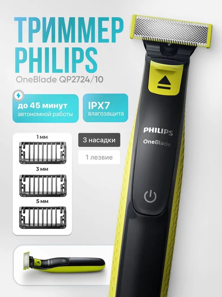 Philips Триммер для бороды и усов Триммер Philips OneBlade QP2724/10, кол-во насадок 3