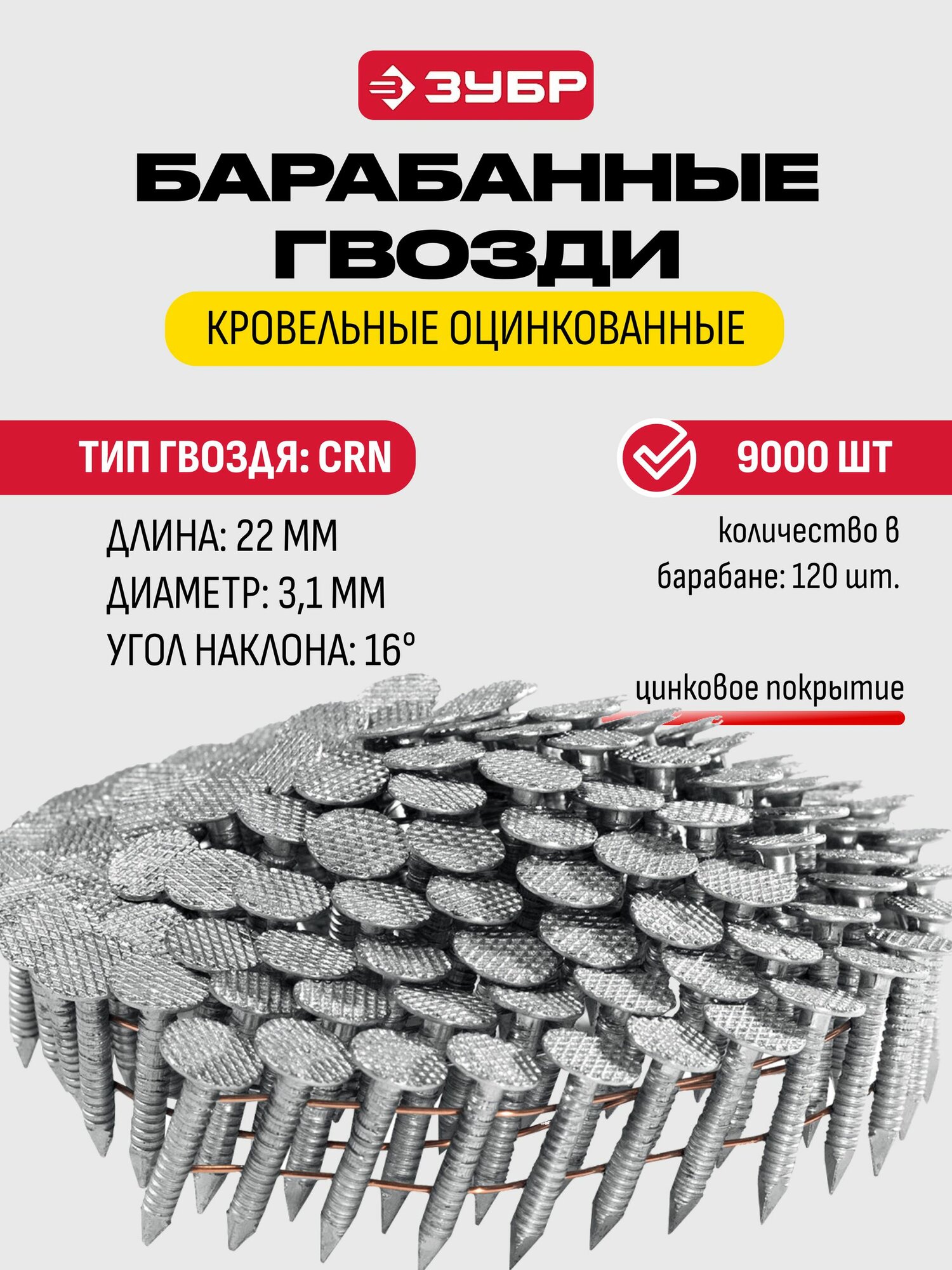 Барабанные гвозди кровельные оцинкованные, серия профессионал, 22 мм, CRN, 16 , 120 шт в барабане