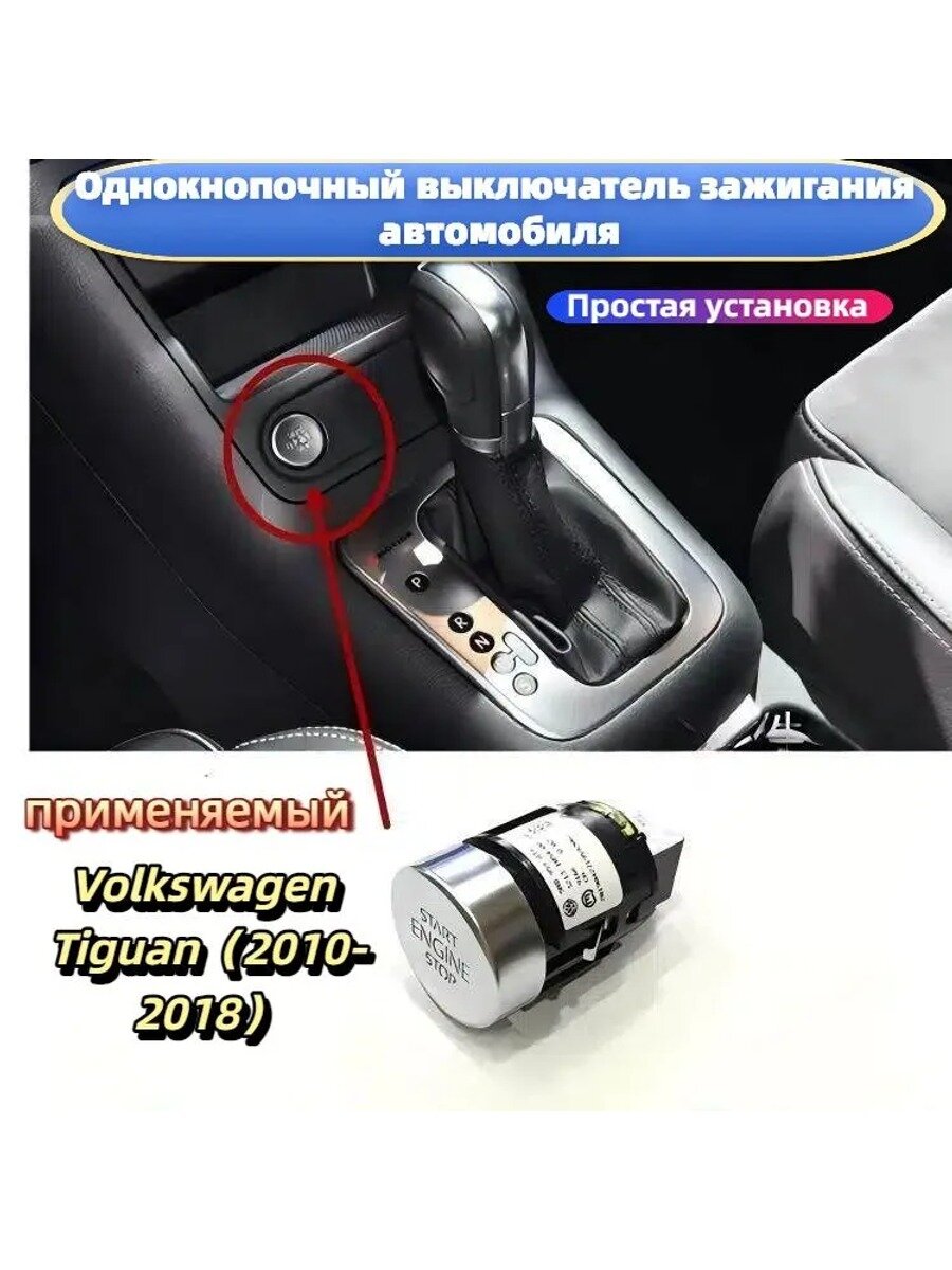 Кнопка старт-стоп, 147 Вт арт. Подходит для автомобильного замка зажигания Volkswagen Tiguan (2010-2018).