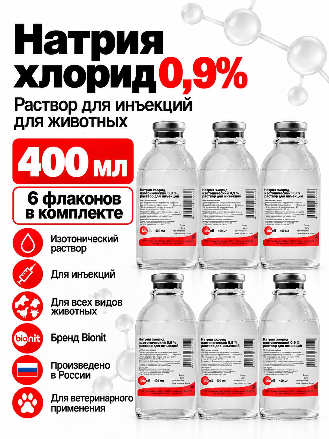 Натрия хлорид 0,9% Bionit, раствор для инъекций для животных, 400 мл, 6 шт