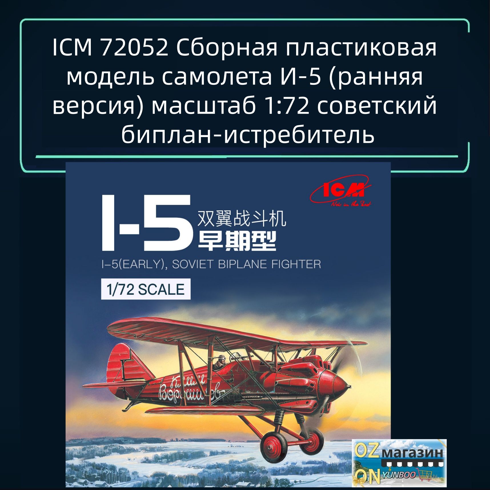 72052 Сборная пластиковая модель самолета И-5 (ранняя версия) масштаб 1:72 советский биплан-истребитель