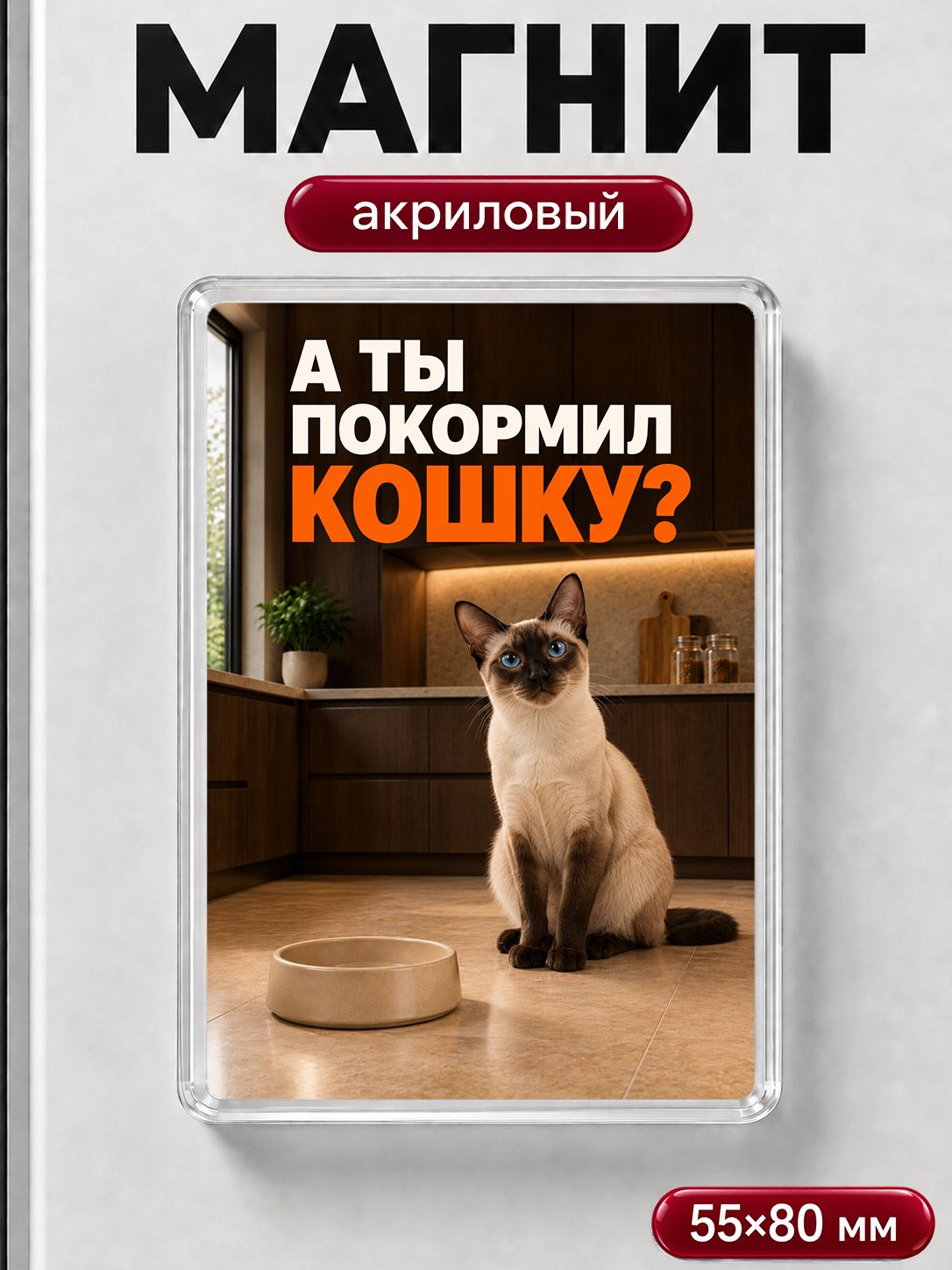 Магнит на холодильник "А ты покормил кошку?", прикольный магнитик