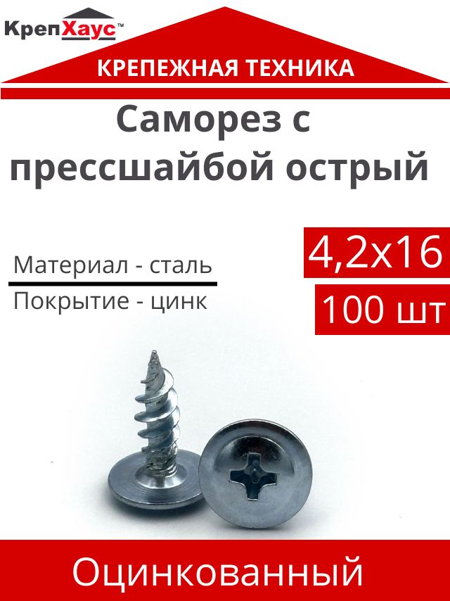 Саморезы с прессшайбой острый 4,2х16 100 шт