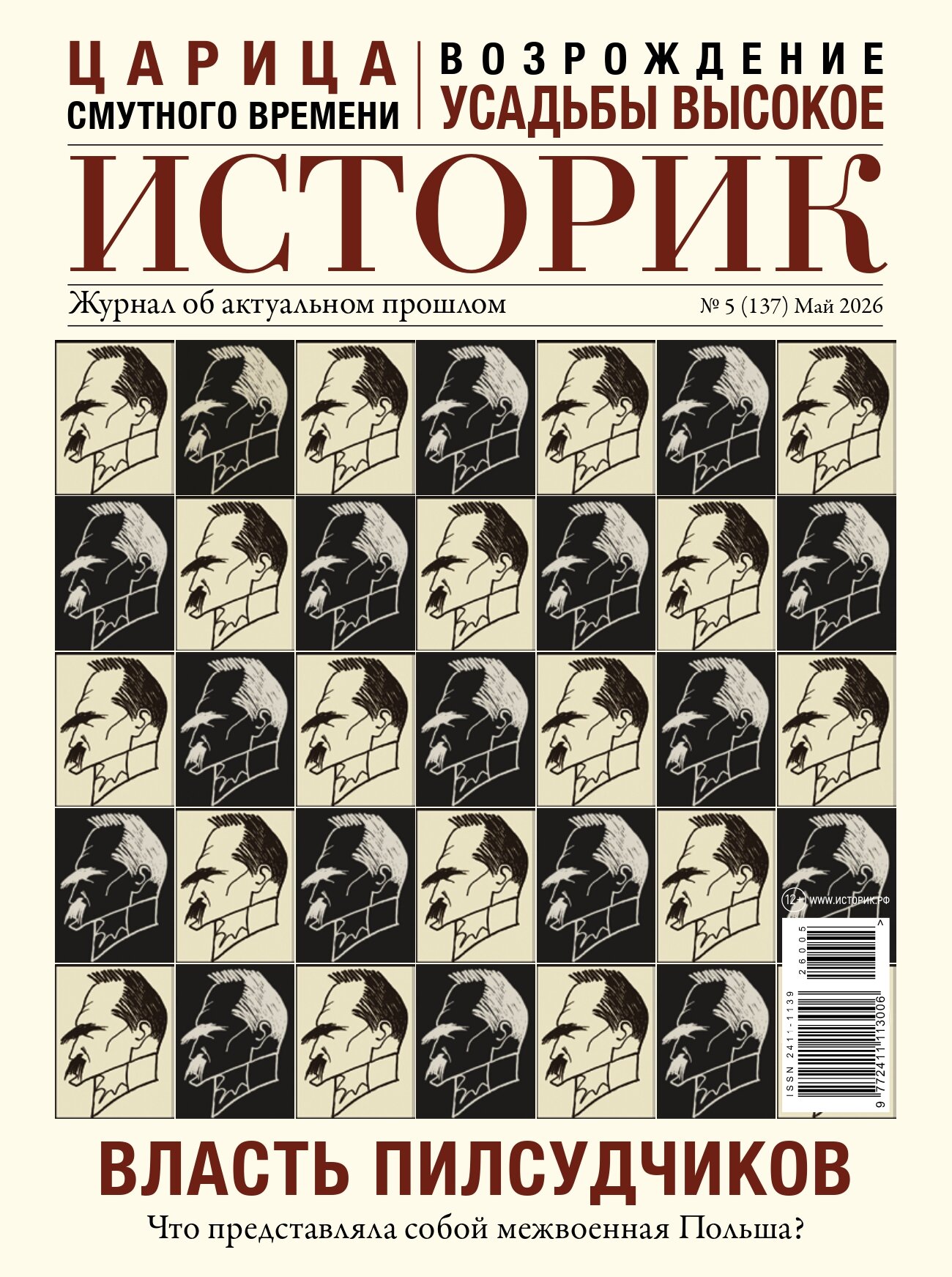 Журнал «Историк» №5 (май 2026)