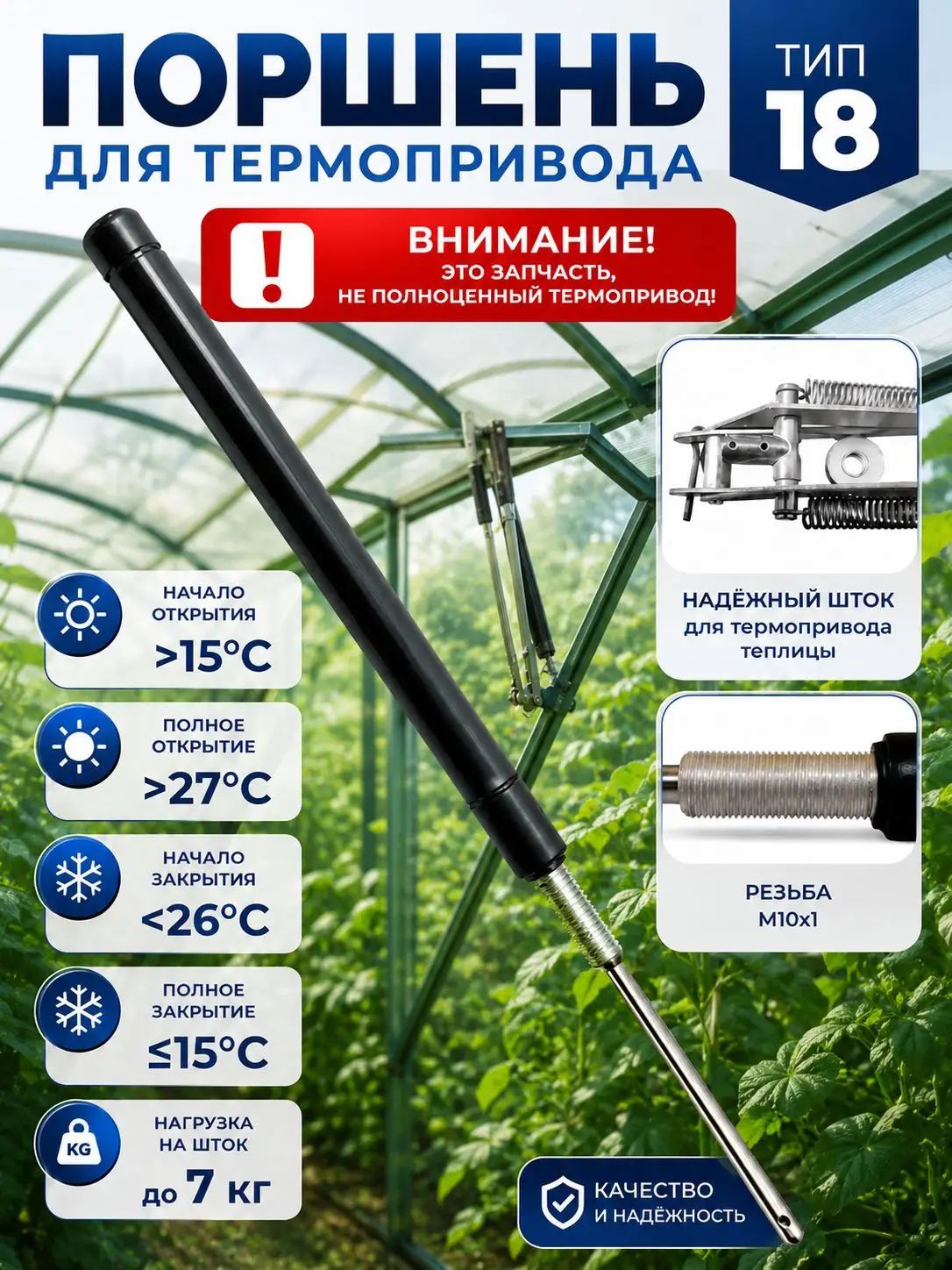 Термопривод для теплицы 339 мм 10 мм металл 1 шт