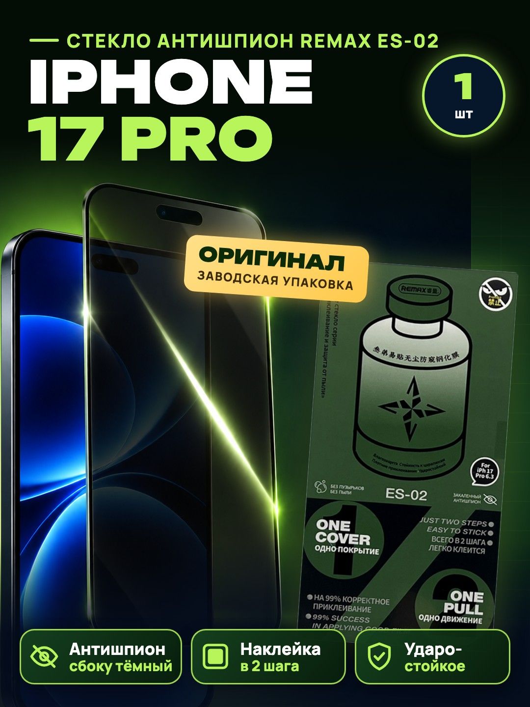 Защитное стекло антишпион Remax ES-02 для iPhone 17 Pro, противоударное, приватное