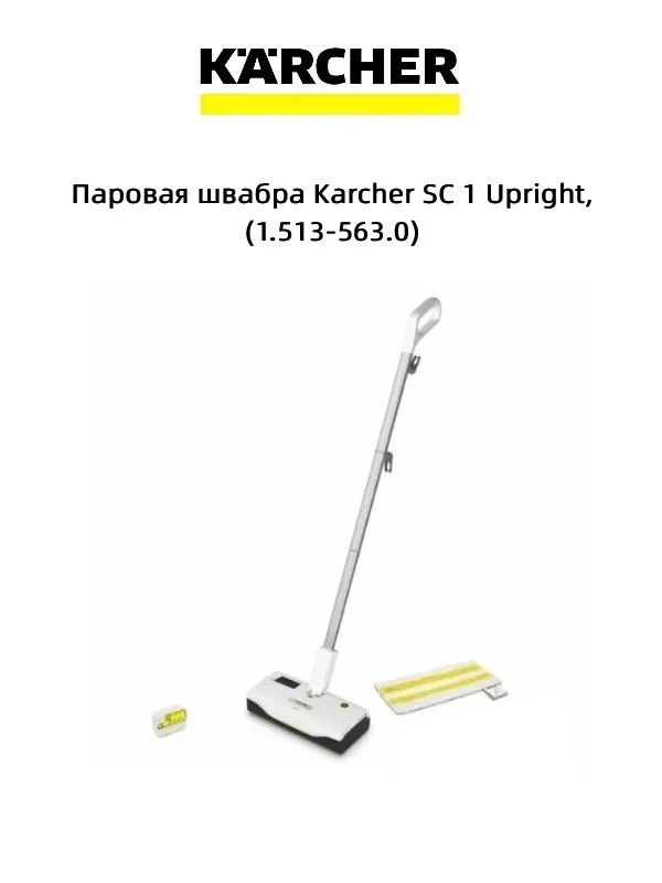 Пароочиститель Karcher SC 1 Upright,(1.513-563.0) 1300 Вт, насадки - 1 шт