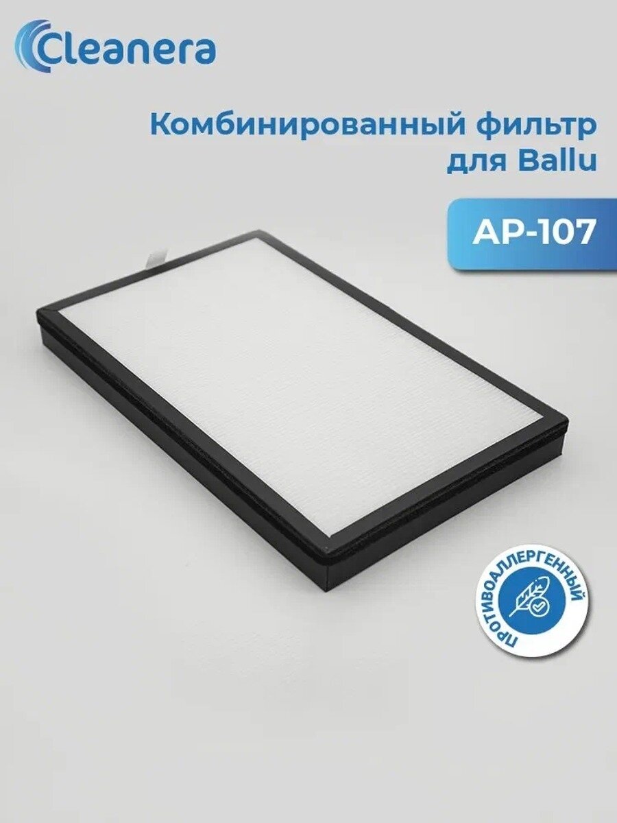 Комбинированный фильтр Pre-filter+HEPA+Carbon FPHC-107 для очистителей воздуха BALLU AP-107
