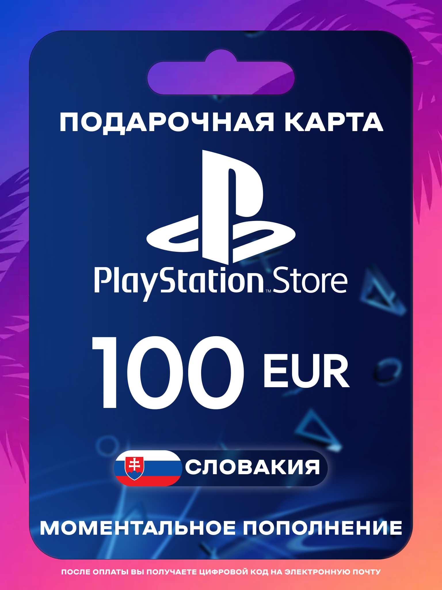 Пополнение PS Store Словакия 100 EUR | Карта пополнения PS | PSN Словакия Gift Card Playstation Slovakia | Мгновенная доставка