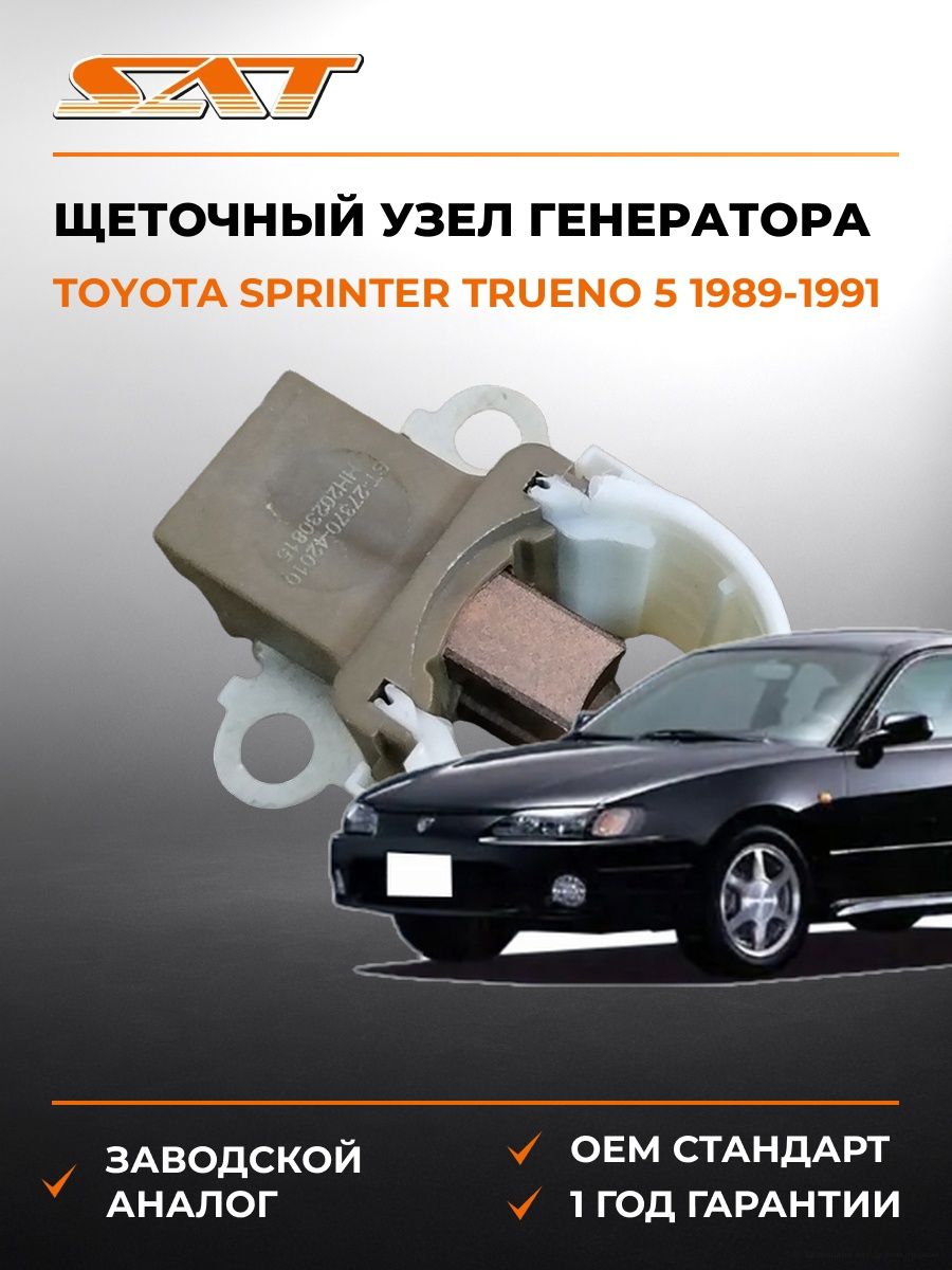 Щеточный узел генератора SAT ST2737042010 Тойота Спринтер Труено Toyota Sprinter Trueno 1989-1991