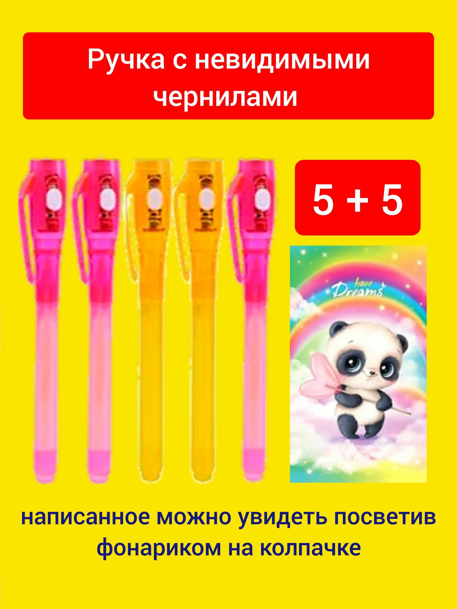 Ручка с невидимыми чернилами (5 шт.) + подарок блокнот 5 шт.(Розовый/желтый)