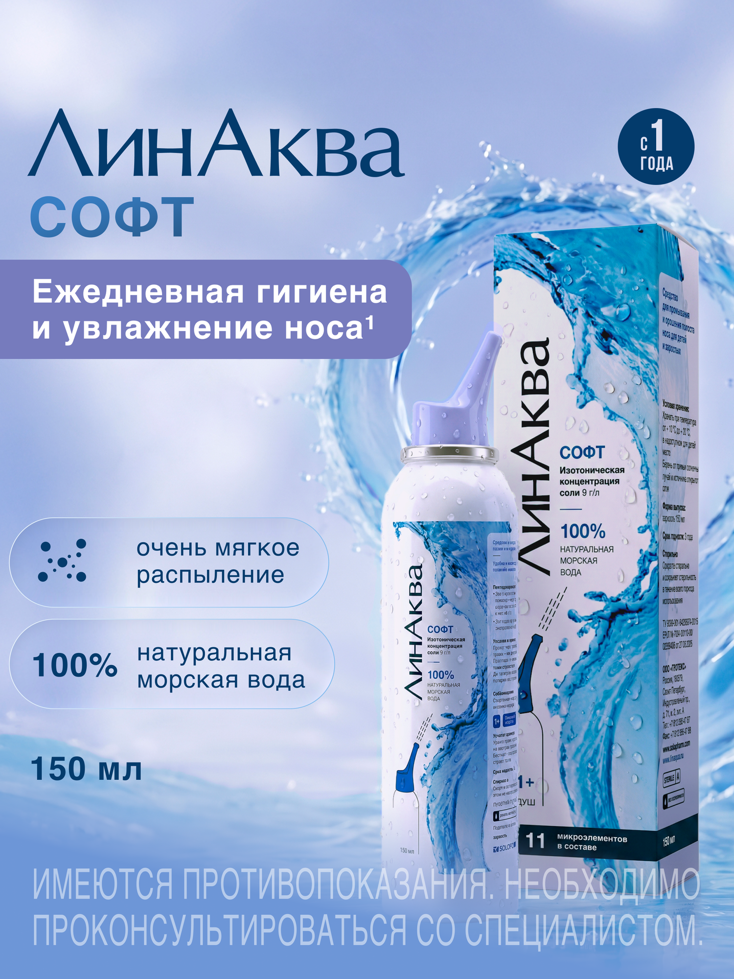 Морская вода для промывания носа ЛинАква Софт, спрей 150 мл.