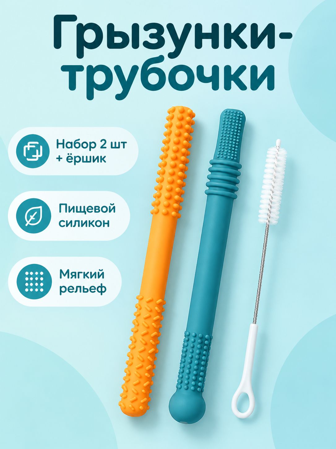 Прорезыватели для зубов силиконовые грызунки-трубочки детские с ёршиком, набор 2 шт (оранжевый и тёмно-зелёный)