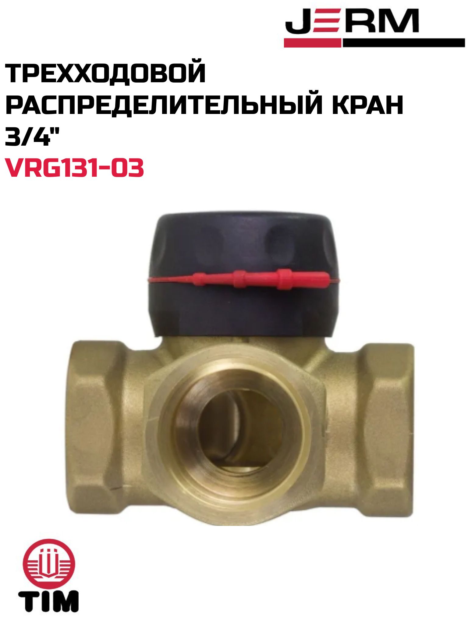 Трехходовой распределительный кран 3/4" (смесительный клапан) с возможностью монтажа элекстросервопривода TIM VRG131-03