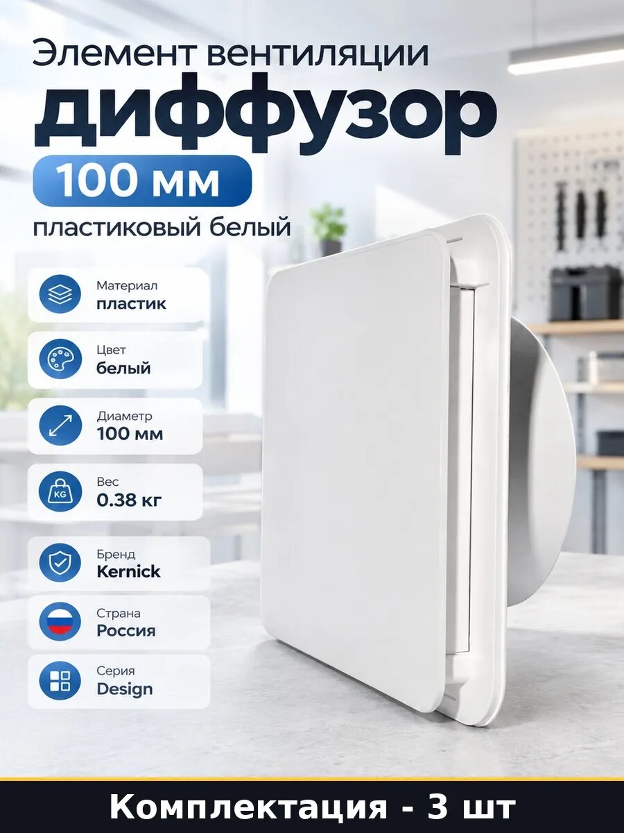 Набор Диффузор вентиляционный пластиковый белый 100 мм 3 шт